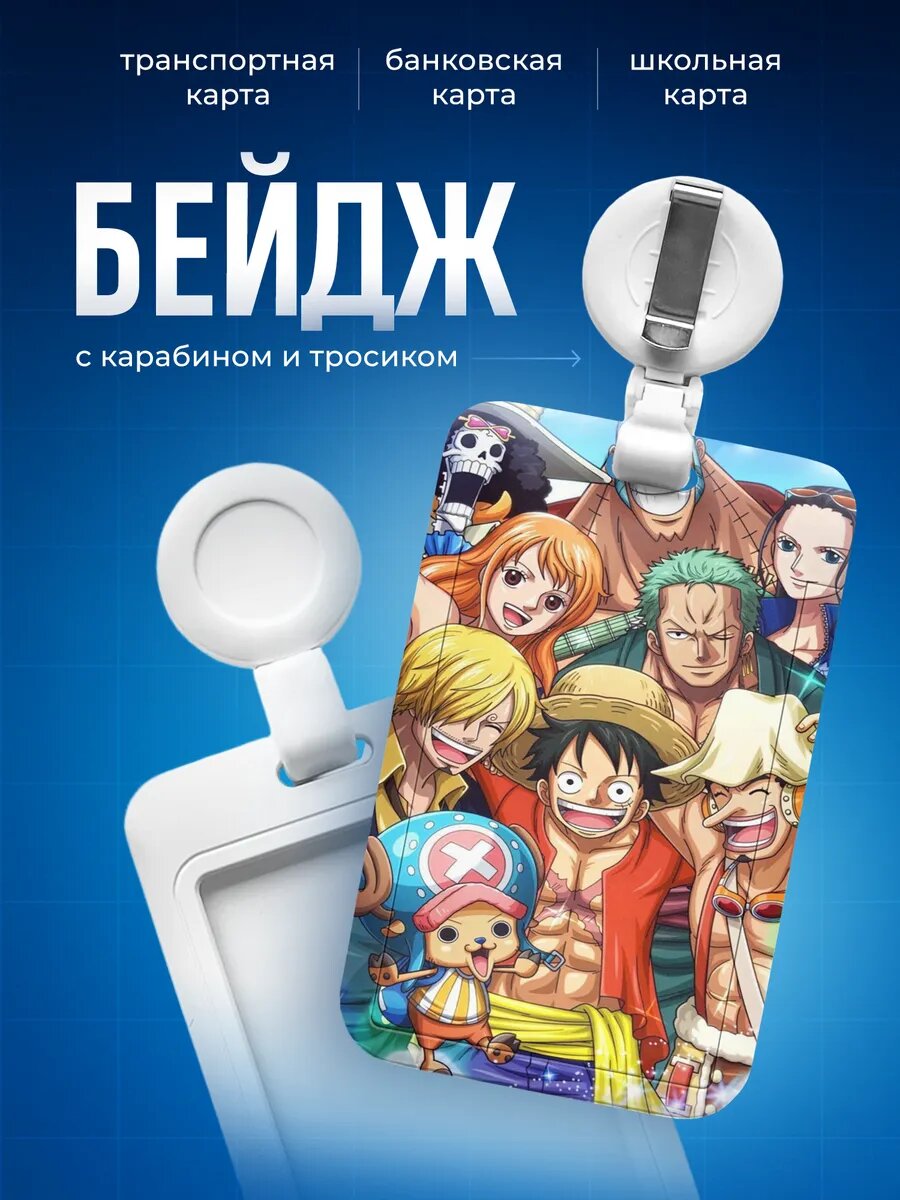 Бейдж с принтом, чехол для пропуска, с карабином и тросиком Ван-пис