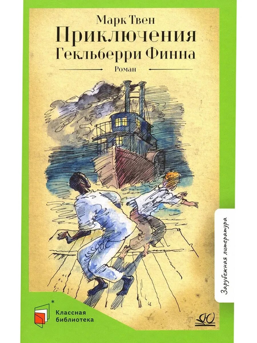 Марк Твен. Приключения Гекльберри Финна