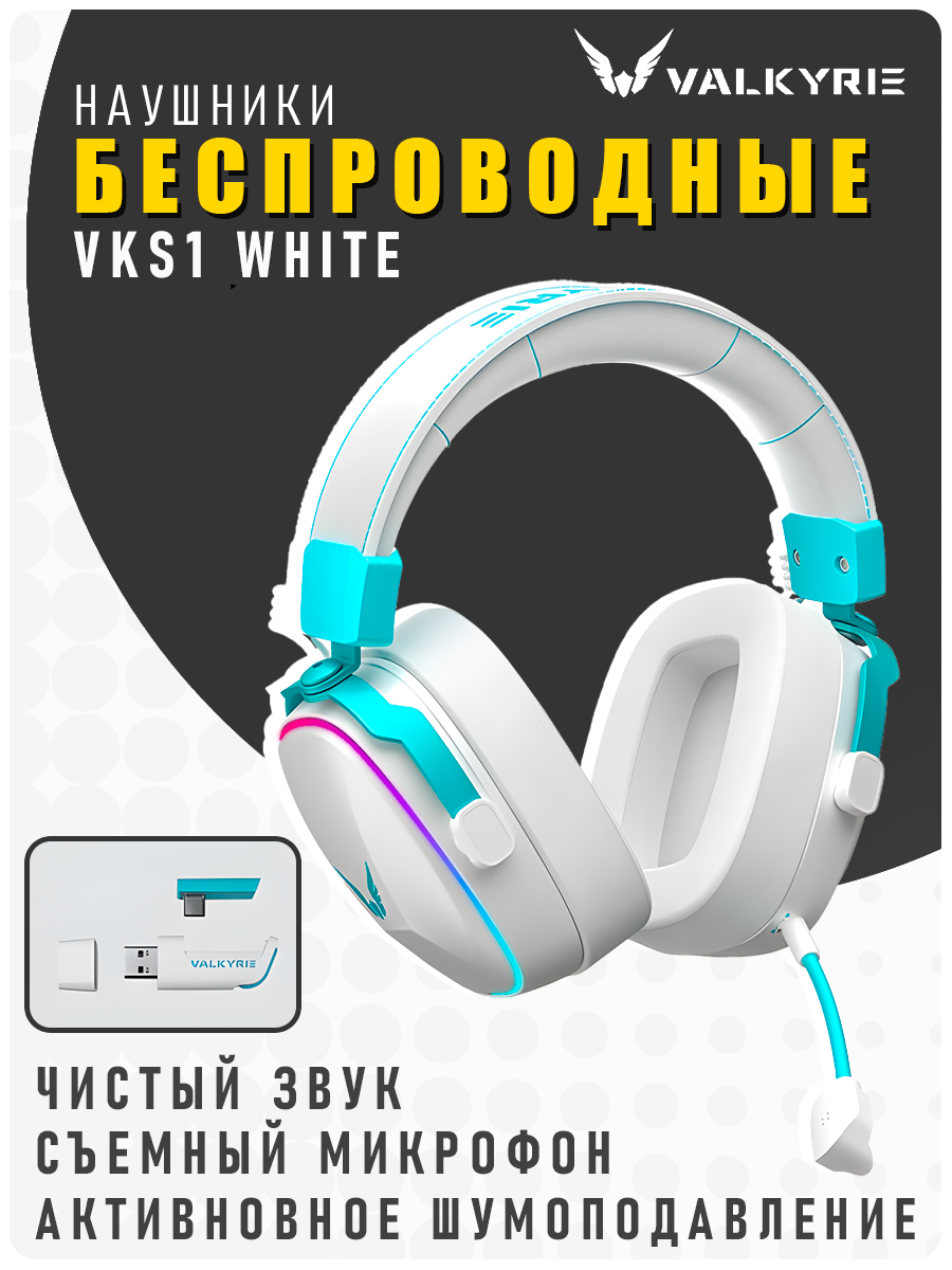 Наушники беспроводные игровые накладные большие / VALKYRIE S1 / игровая гарнитура с микрофоном для компьютераНаушники беспроводные игровые накладные большие / VALKYRIE S1 / игровая гарнитура с микрофоном для компьютера