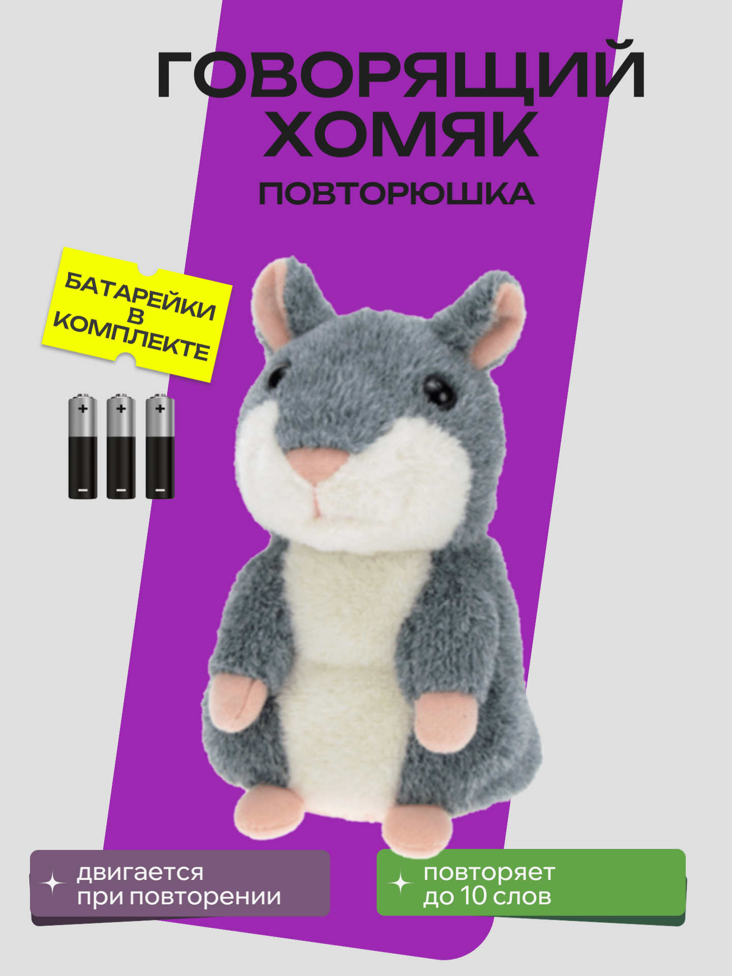 Интерактивная игрушка говорящий хомяк-повторюшка, серый, батарейки в комплекте