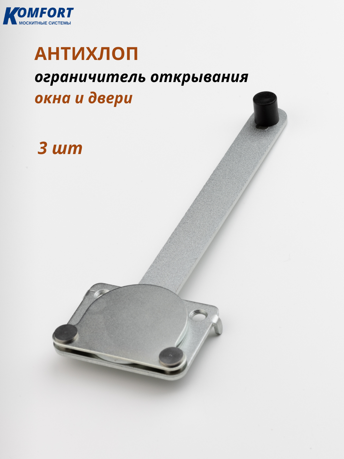 Оконный проветриватель - ограничитель створки БОП-антихлоп для пластиковых окон и дверей 3 шт