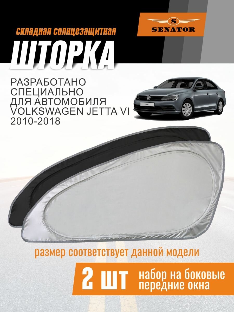 Шторка-твистер боковые стекла перед. SENATOR Volkswagen Jetta VI 10-18