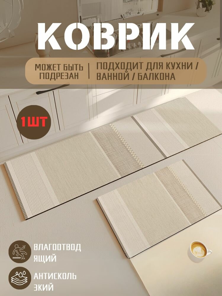 Коврик на кухню и ванную нескользящий безворсовый, влаговпитывающий, ковровая дорожка не пропускающая жидкость на пол