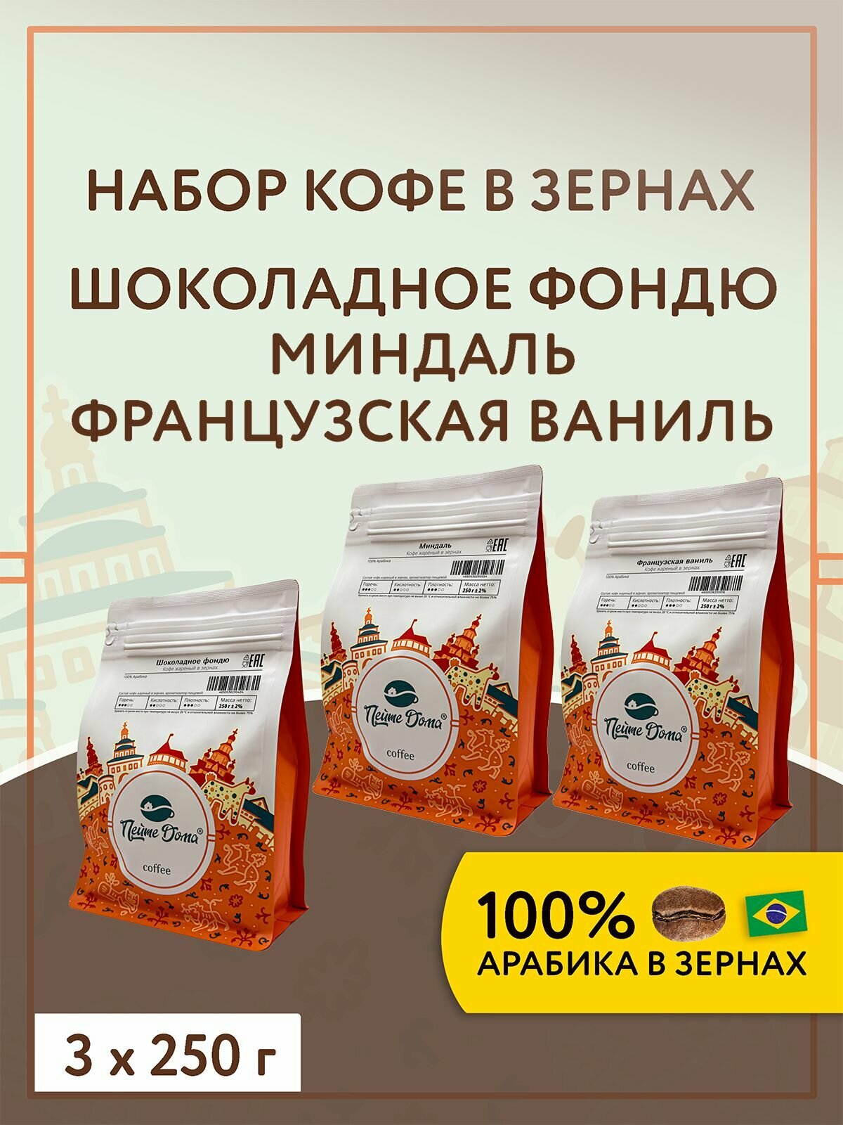 Кофе жареный в зернах ароматизированный 750 г Шоколадное Фондю, Миндаль, Французская ваниль (набор 3 по 250 г)