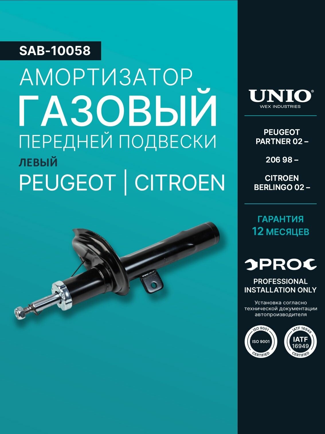Амортизатор газовый передней подвески левый Peugeot Partner 02-, 206 98-, Citroen Berlingo 02-