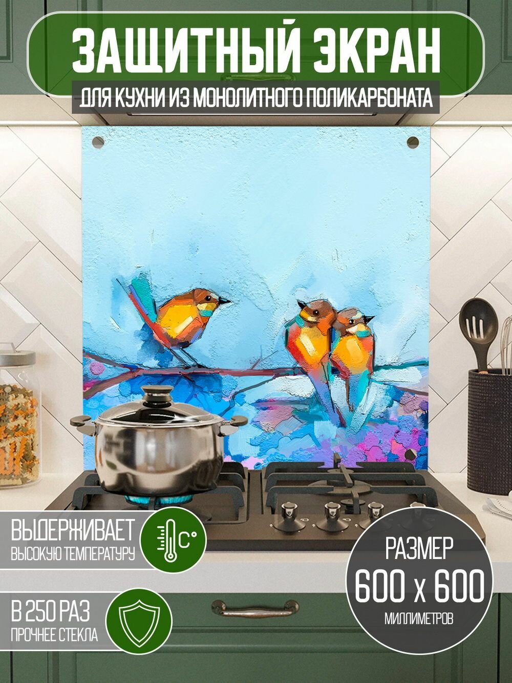 Фартук для кухни на стену, кухонный фартук, панель на кухню с фотопечатью из поликарбоната. Стеновые панели скинали. Размер 600 х 600 х 3 мм. Птицы 600-003