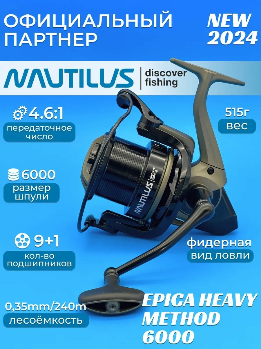 Катушка фидерная Nautilus Epica Heavy Method 6000
