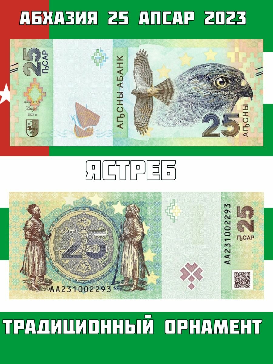 Абхазия 25 апсар 2023 Ястреб UNC