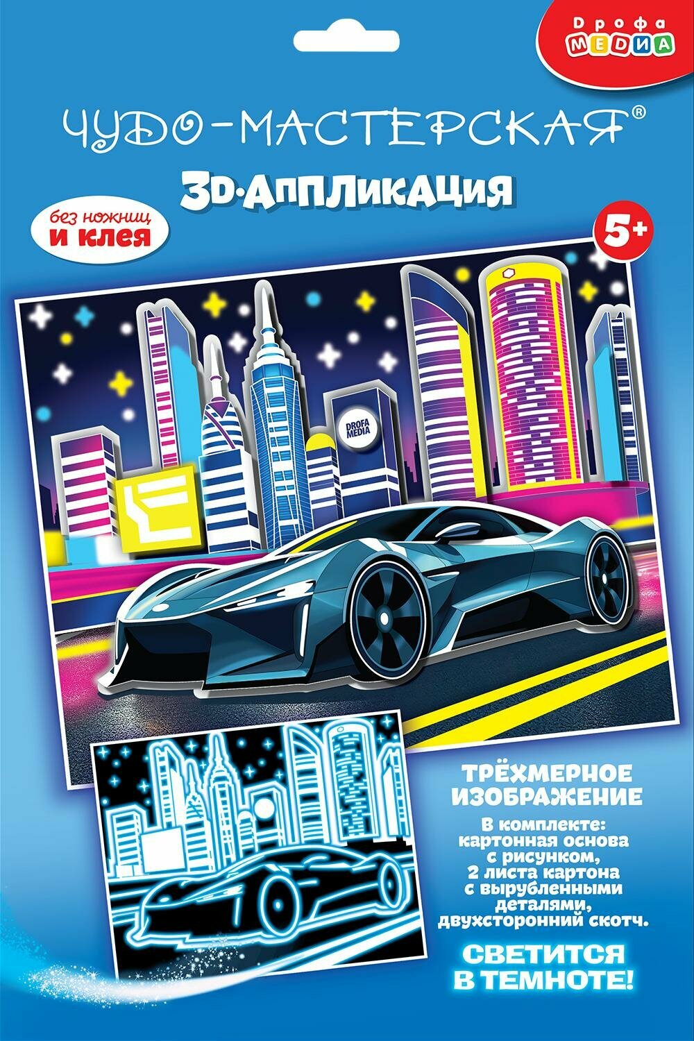 3D-аппликация. Светящаяся. Ночные гонки