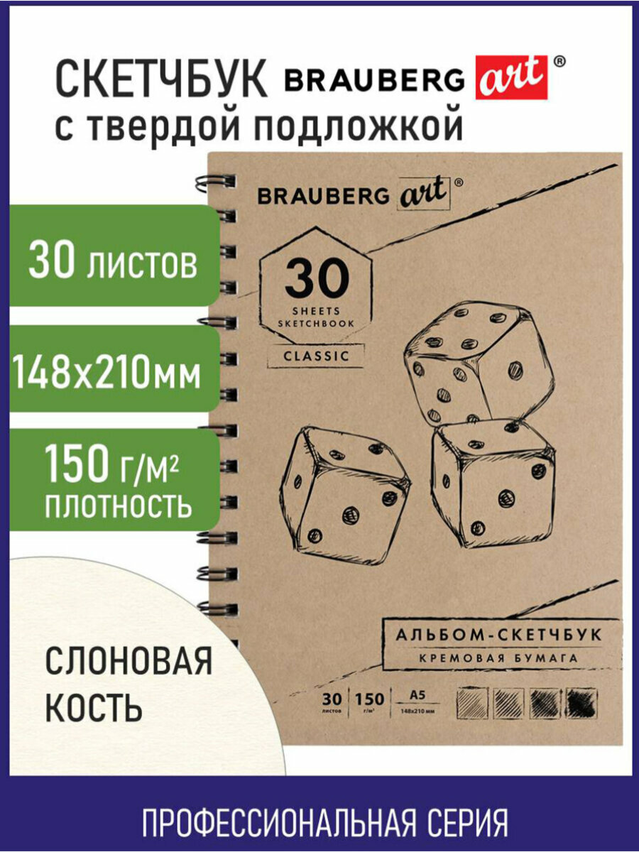 Блокнот Скетчбук для рисования эскизов слоновая кость 150 г/м2, 148х210 мм, 30 л, гребень, Brauberg Art Classic, 128948