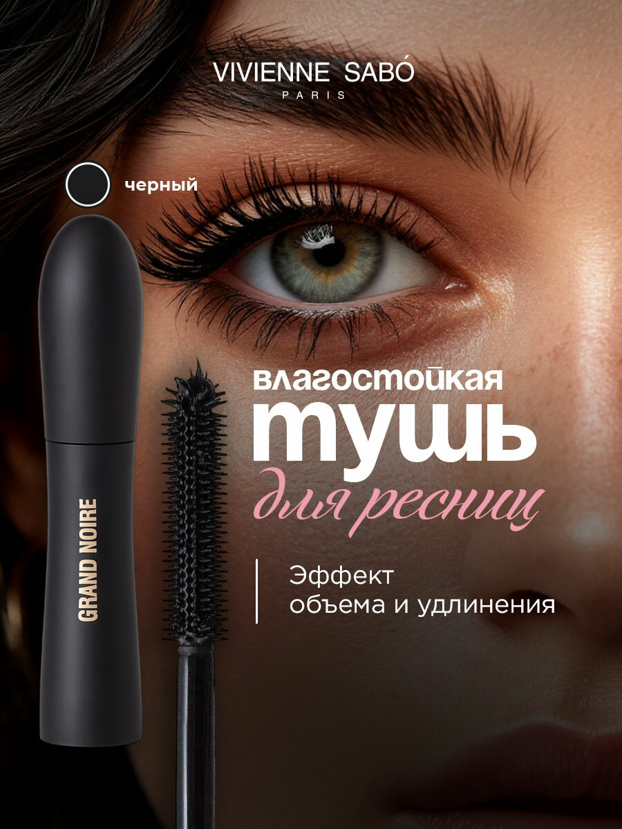 Тушь для ресниц Vivienne Sabo Grand Noire черная термостойкая для очень большого объема и удлинения 9мл
