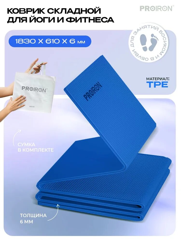 Коврик для фитнеса и йоги нескользящий складной PROIRON, размеры 1830х610х6 мм, материал TPE, синий