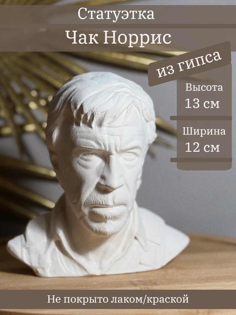 Статуэтка Чак Норрис, 13 см, из гипса, ручная работа, без окрашивания