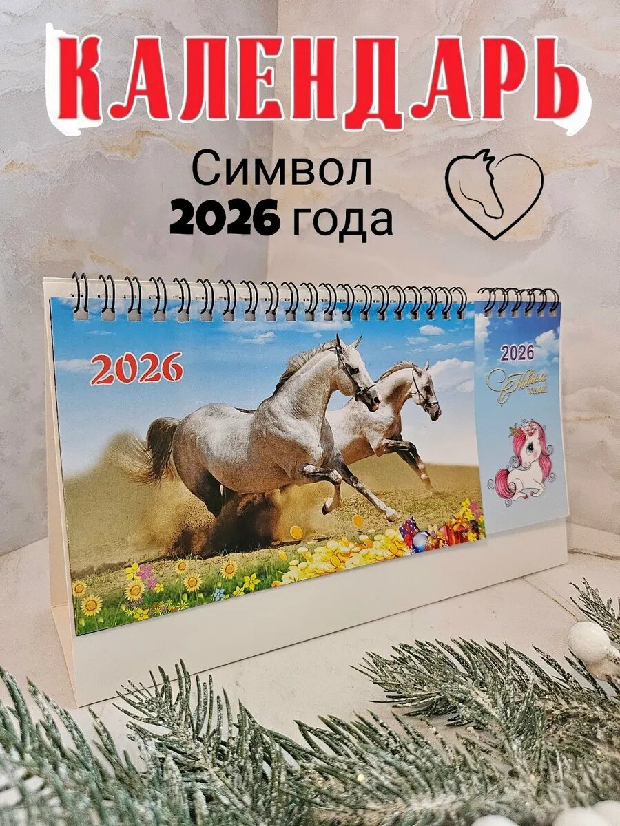 Настольный календарь 2026 лошадь