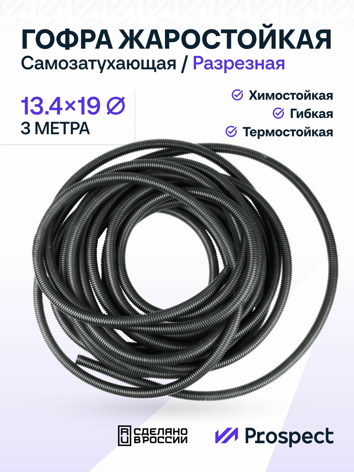 Самозатухающая Строительная Гофра 13,4 мм Разрезная ПНД для Проводки (с разрезом) 3 метра / Труба Гофрированная для Кабеля