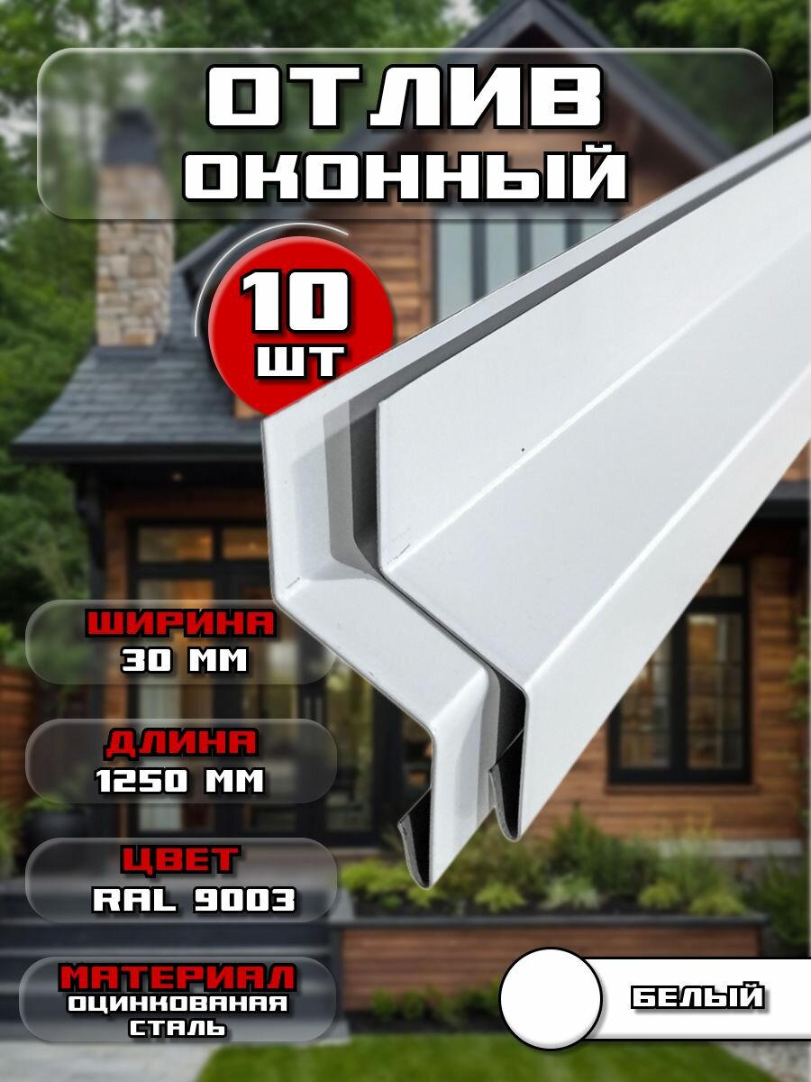 Отлив для окна / цоколя. Цвет RAL 9003 (белый), ширина 30мм, длина 1250 мм, 10 штук