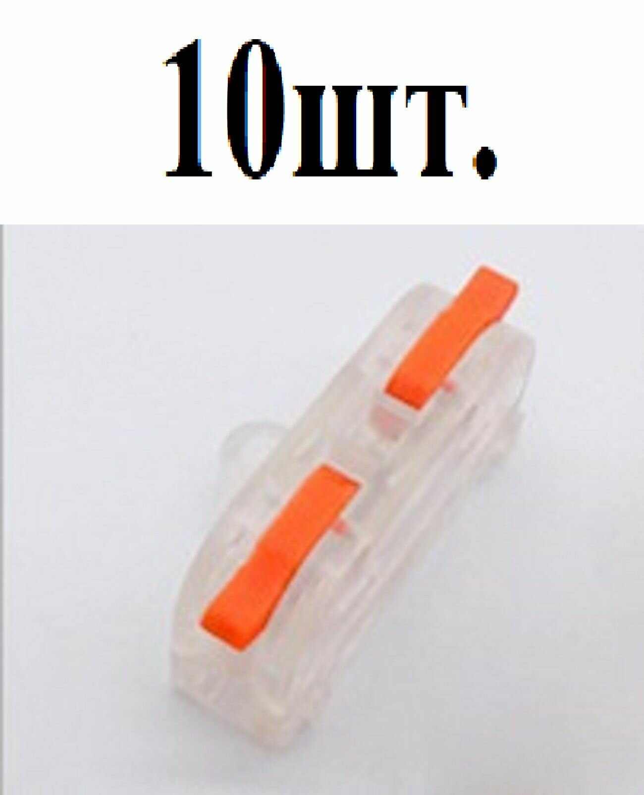 Колодка одноклеммная быстрозажимная проходная типа Ваго (WAGO).10 штук.