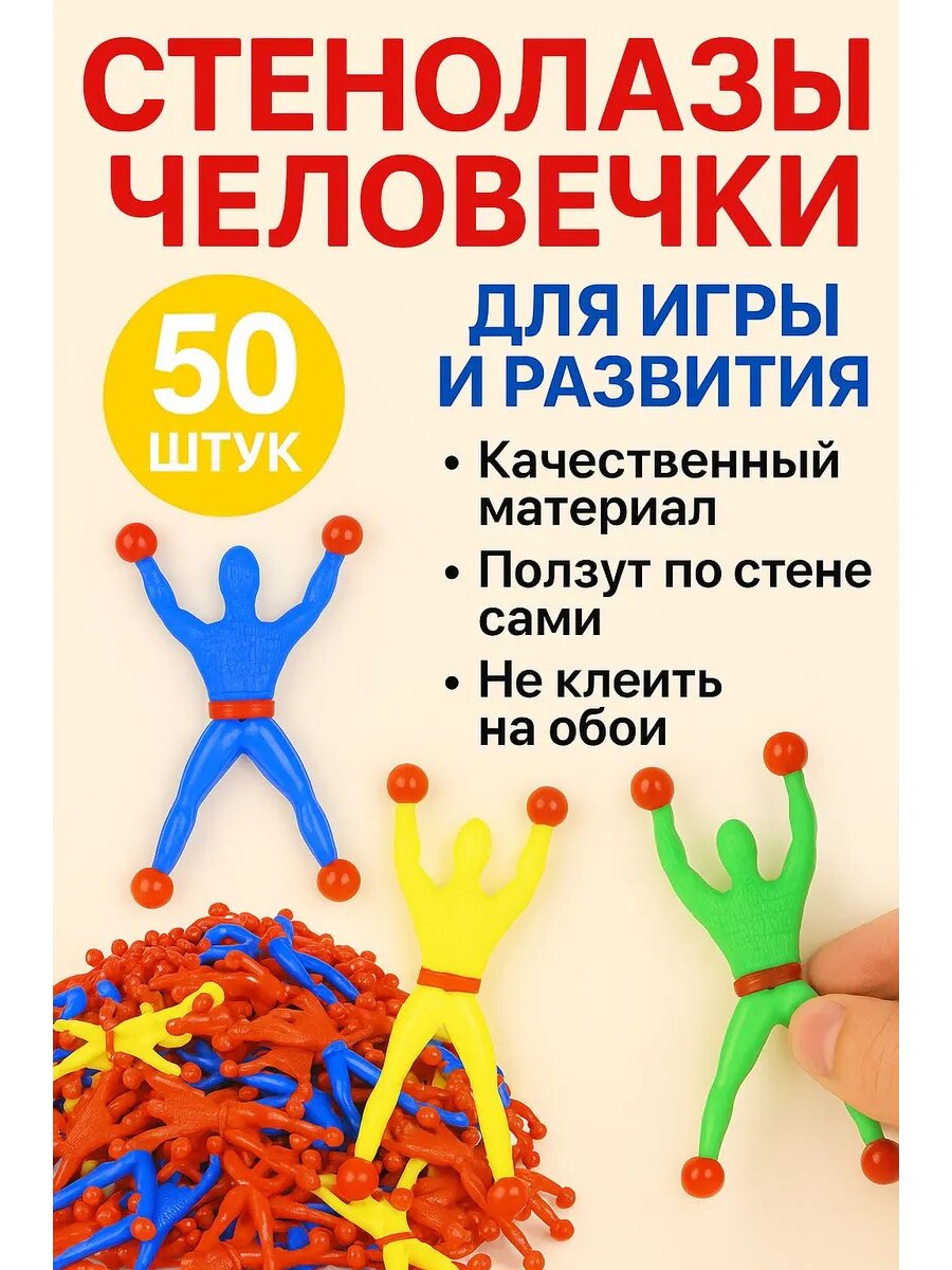 Игрушка-липучка "Стенолаз", антистресс, для развития моторики, 50 шт