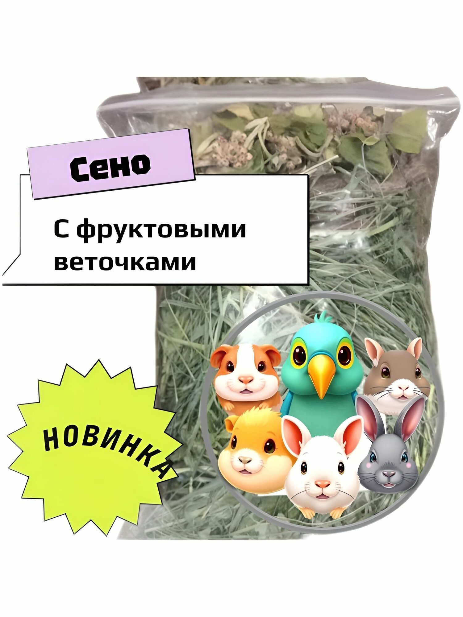 Сено луговое для грызунов и птиц+ веточки яблони, березы, облепихи и других фруктовых деревьев.
