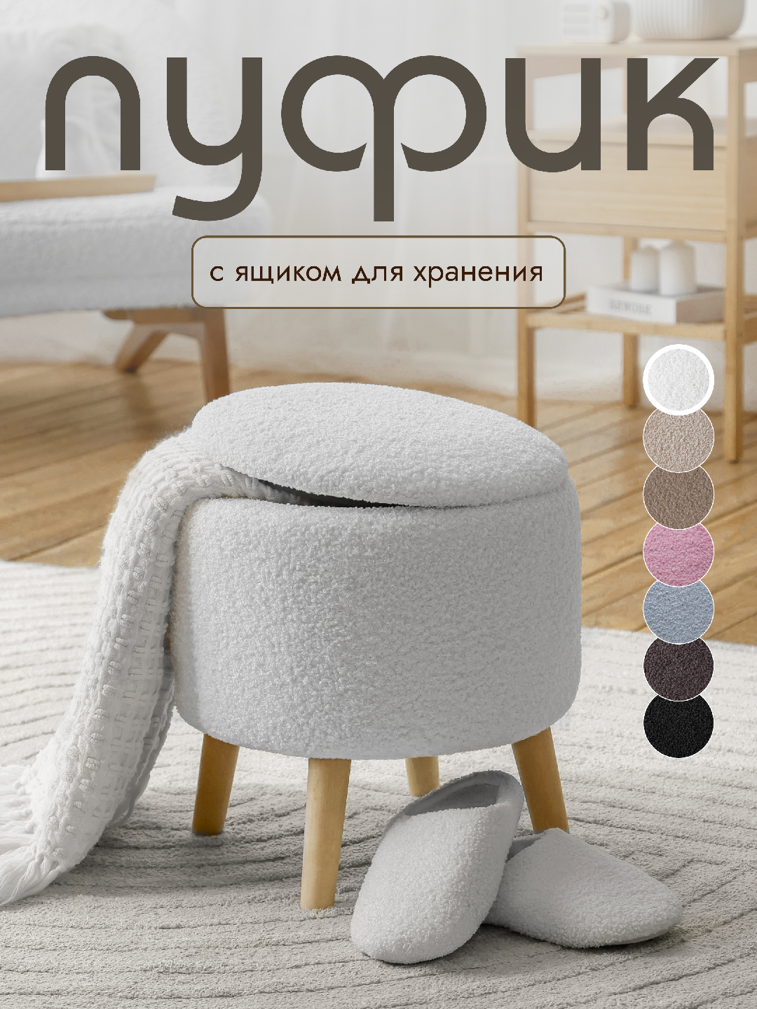 Пуфик для прихожей и спальни с ящиком для хранения, букле