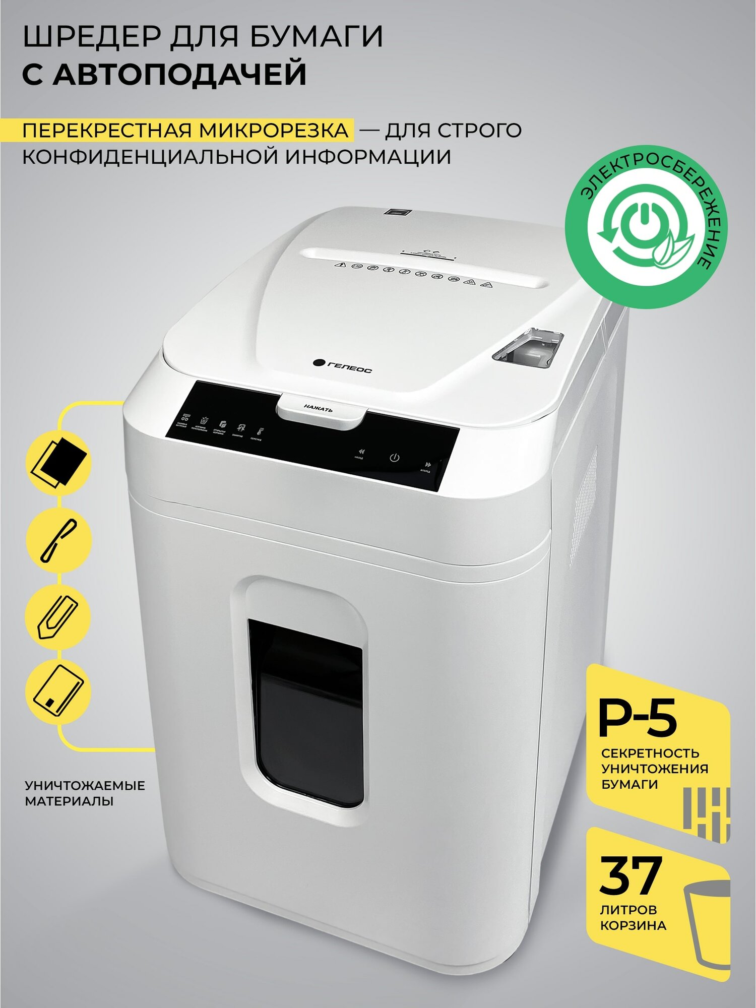 Шредер для бумаги гелеос АП40-5, c автоподатчиком, P-5, 1,9х12 мм, 11 / 150 листов за раз, 40 л