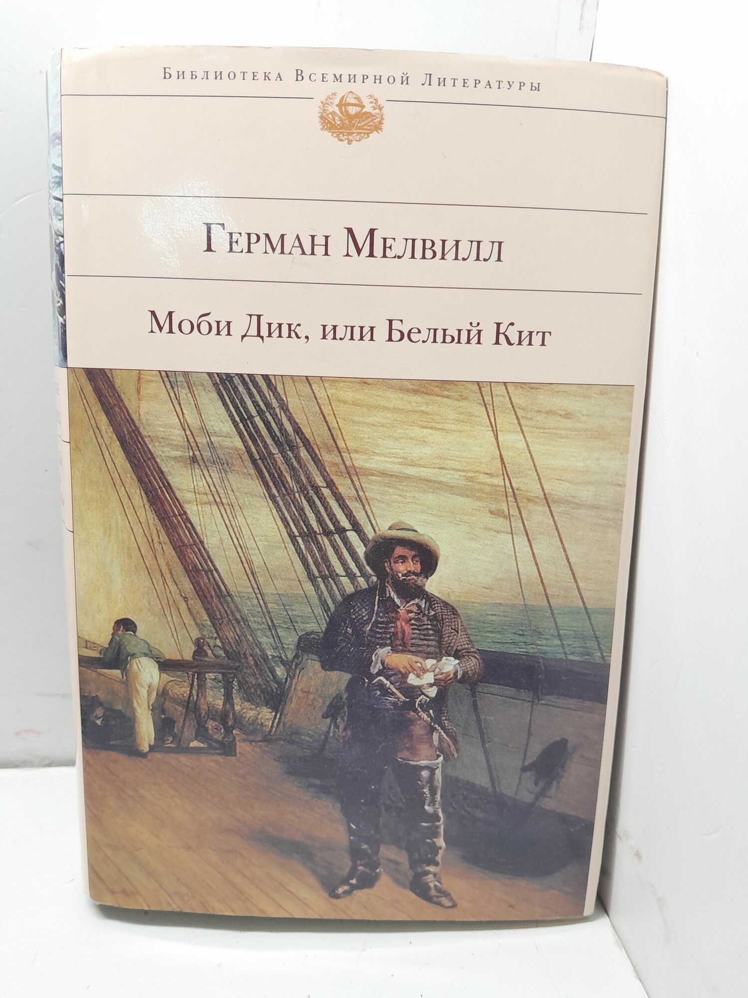 Моби Дик, или Белый Кит / Мелвилл Герман