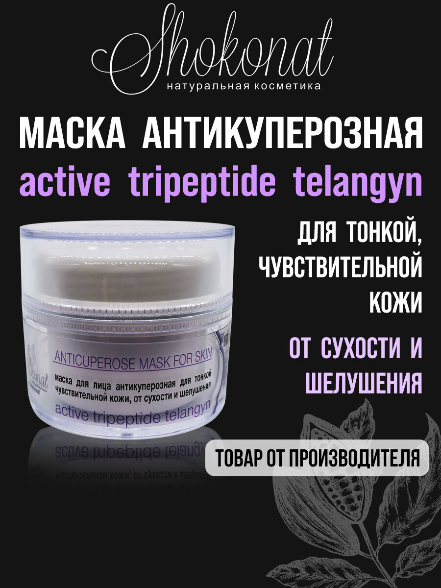 Маска антикуперозная для чувствительной кожи Anticuperose Mask active tripeptide telangyn Шоконат, 50мл