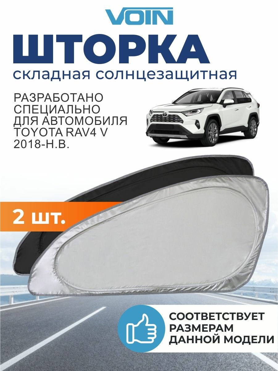 Шторка-твистер боковые стекла перед. VOIN Toyota RAV4 V 18-н. в. 2шт