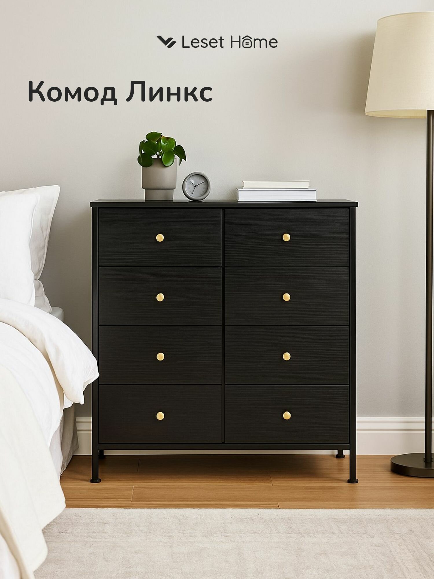 Комод Leset Линкс 8 ящиков, черный