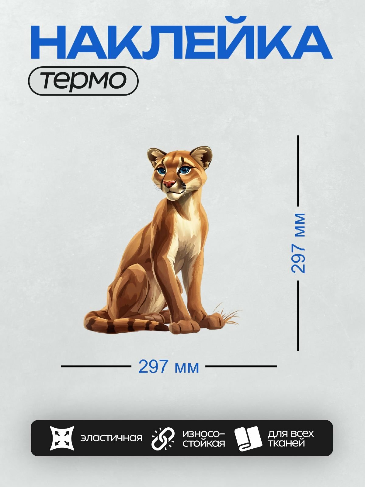 Термонаклейка PrintyFull для одежды, термоаппликация / DTF печать / Пума