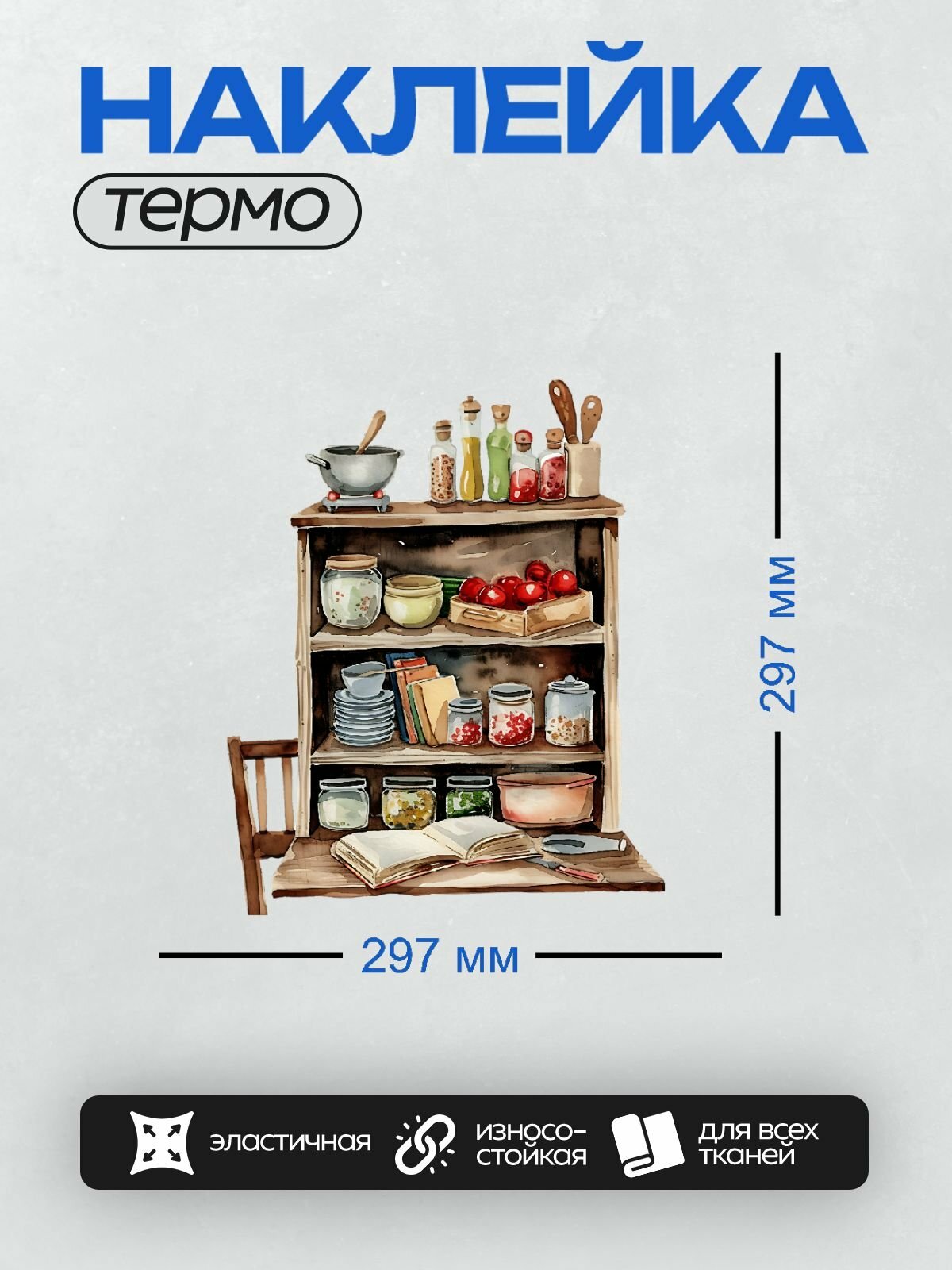 Термонаклейка PrintyFull на одежду DTF / Полка с банками книгами