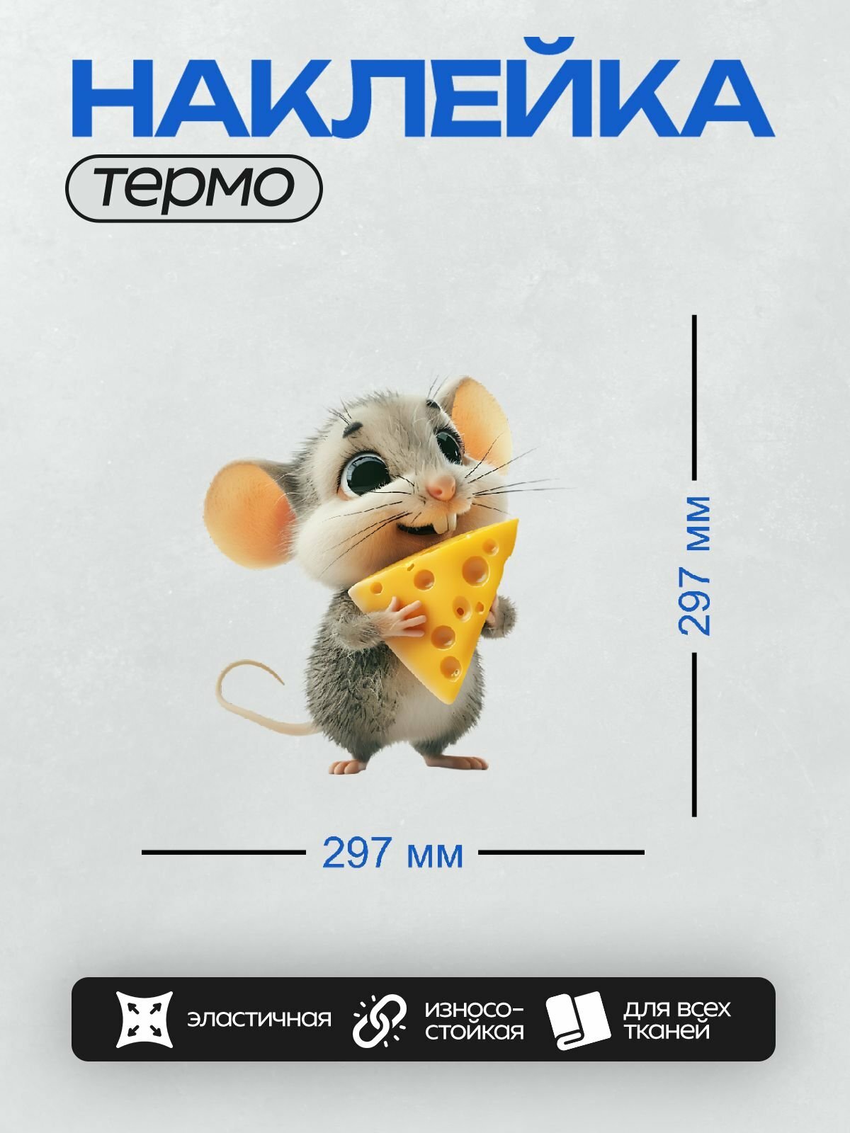 Термонаклейка PrintyFull для одежды, термоаппликация / DTF печать / Милый мышонок