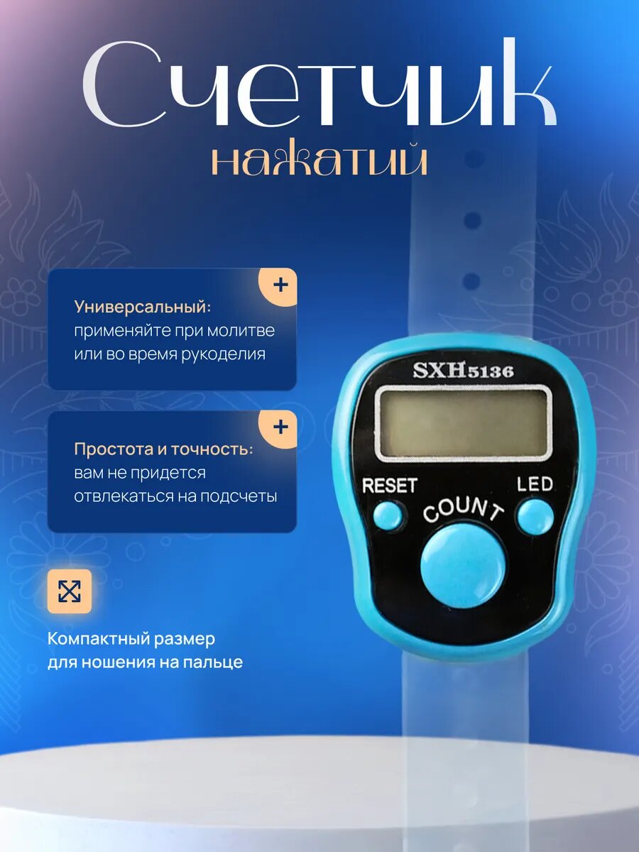 Счетчик на палец, четки электронные с подсветкой, для вязания, счетчик рядов, универсальный кликер голубой