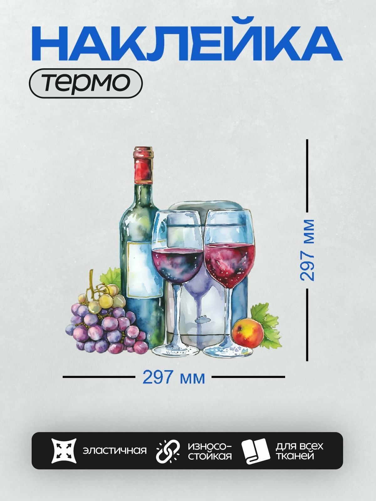 Термонаклейка PrintyFull на одежду DTF / Бутылка вина бокалы