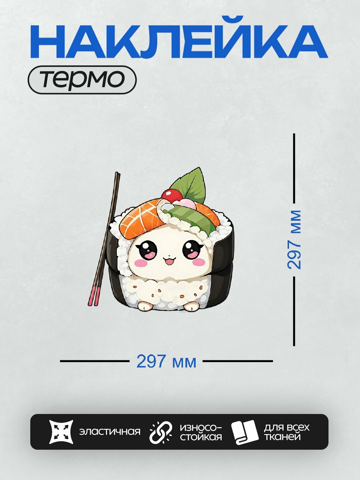 Термонаклейка PrintyFull на одежду DTF / Милый суши-персонаж