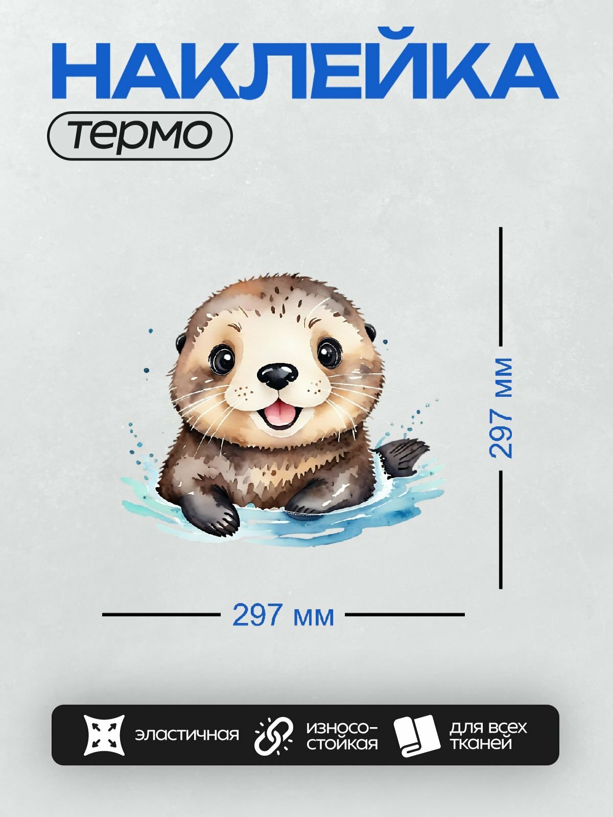 Термонаклейка PrintyFull для одежды, термоаппликация / DTF печать / Милый выдрёнок