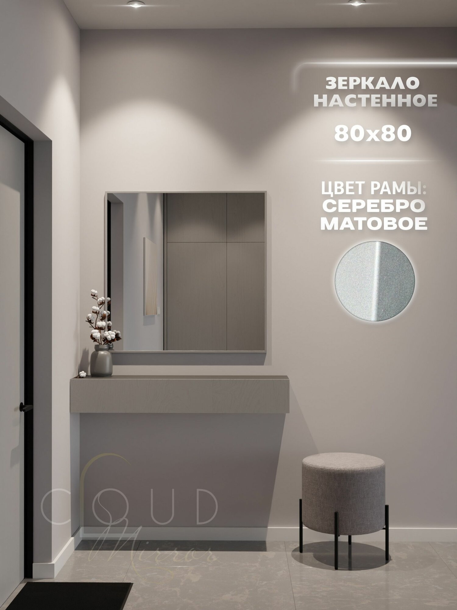 Зеркало 80х80 см. CLOUD MIRROR в ванную в алюминиевой раме настенное, Серебро