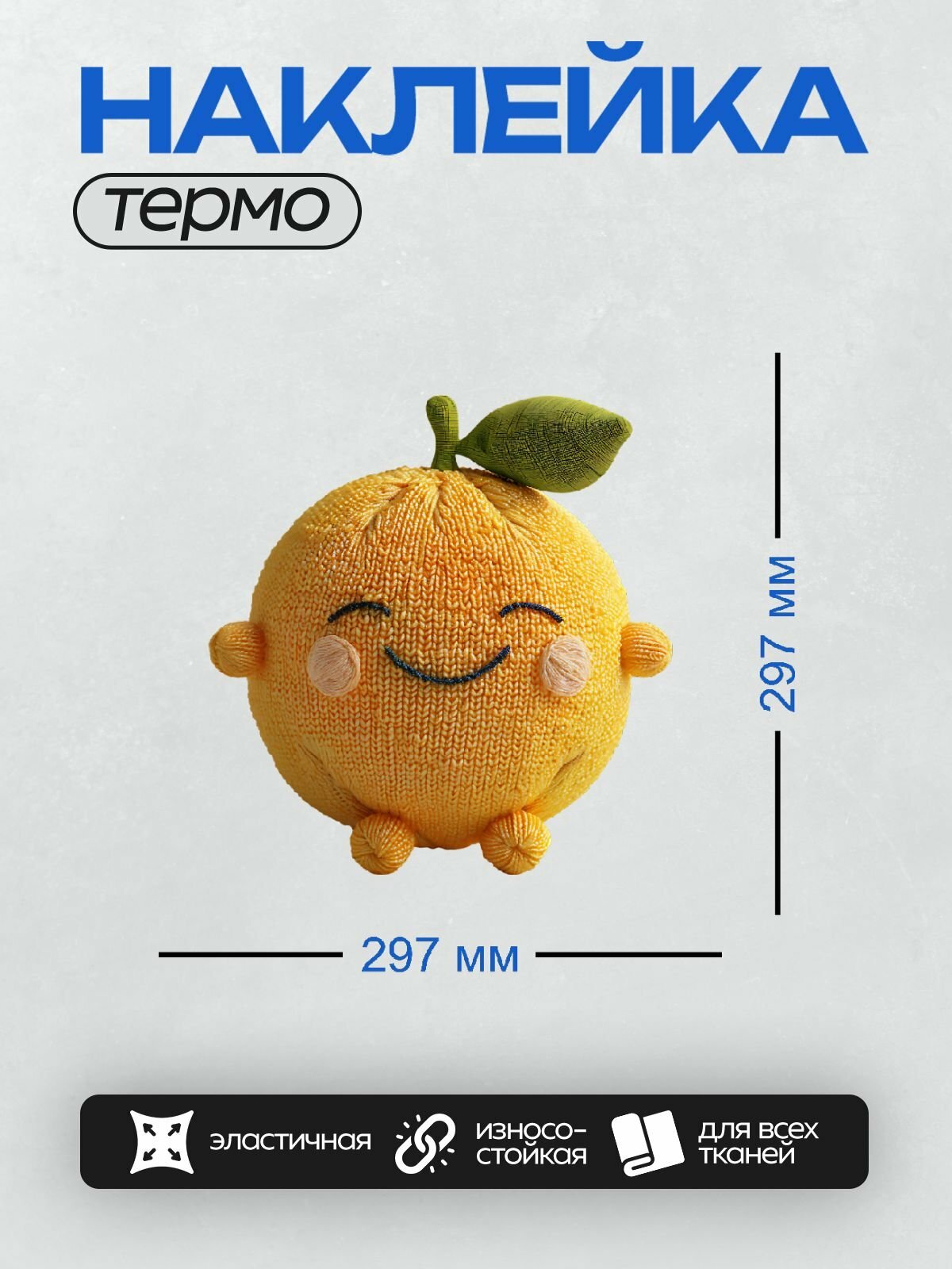 Термонаклейка PrintyFull на одежду DTF / Жёлтый апельсин с улыбкой