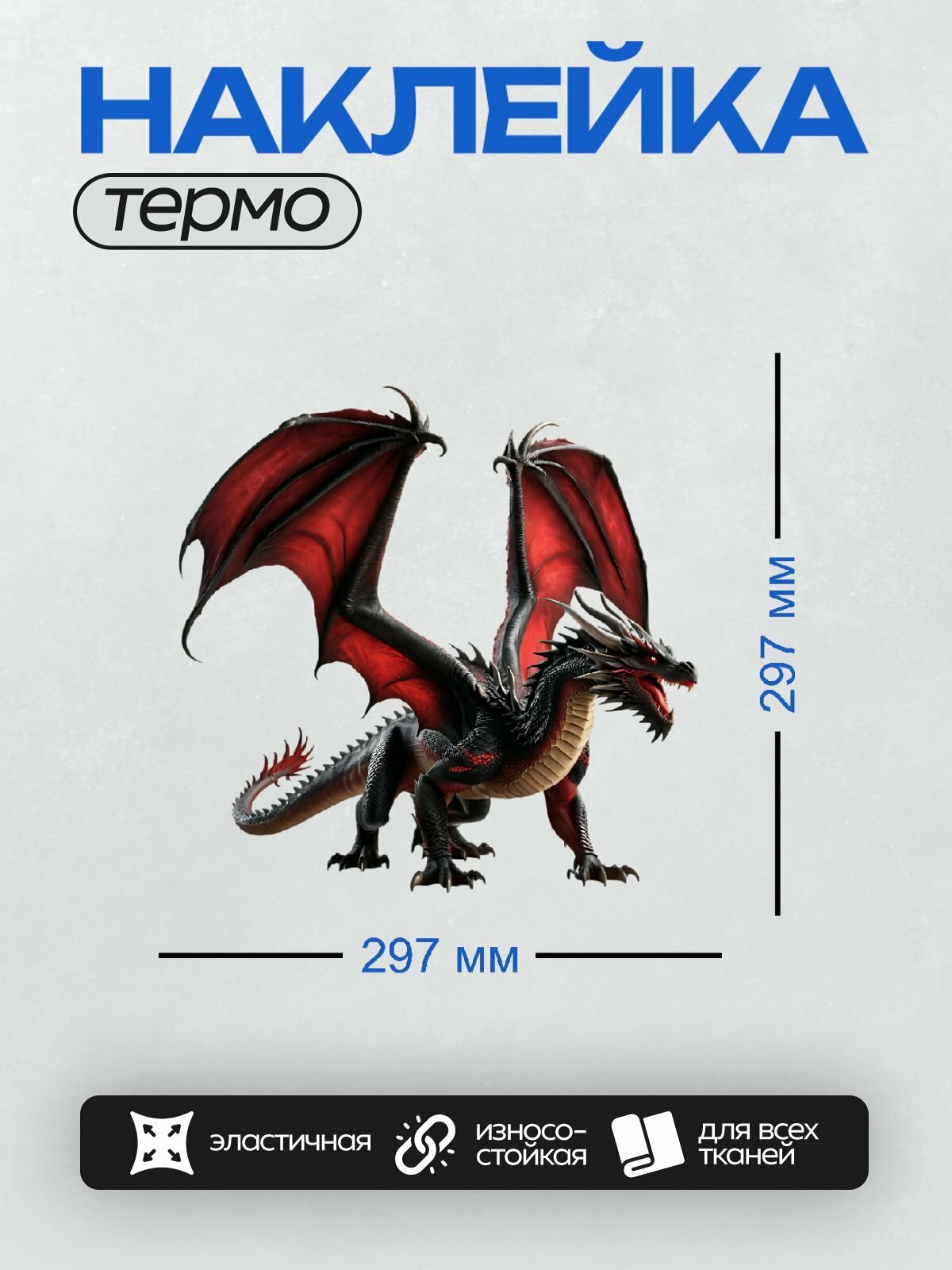 Термонаклейка PrintyFull на одежду DTF / Черно-красный дракон