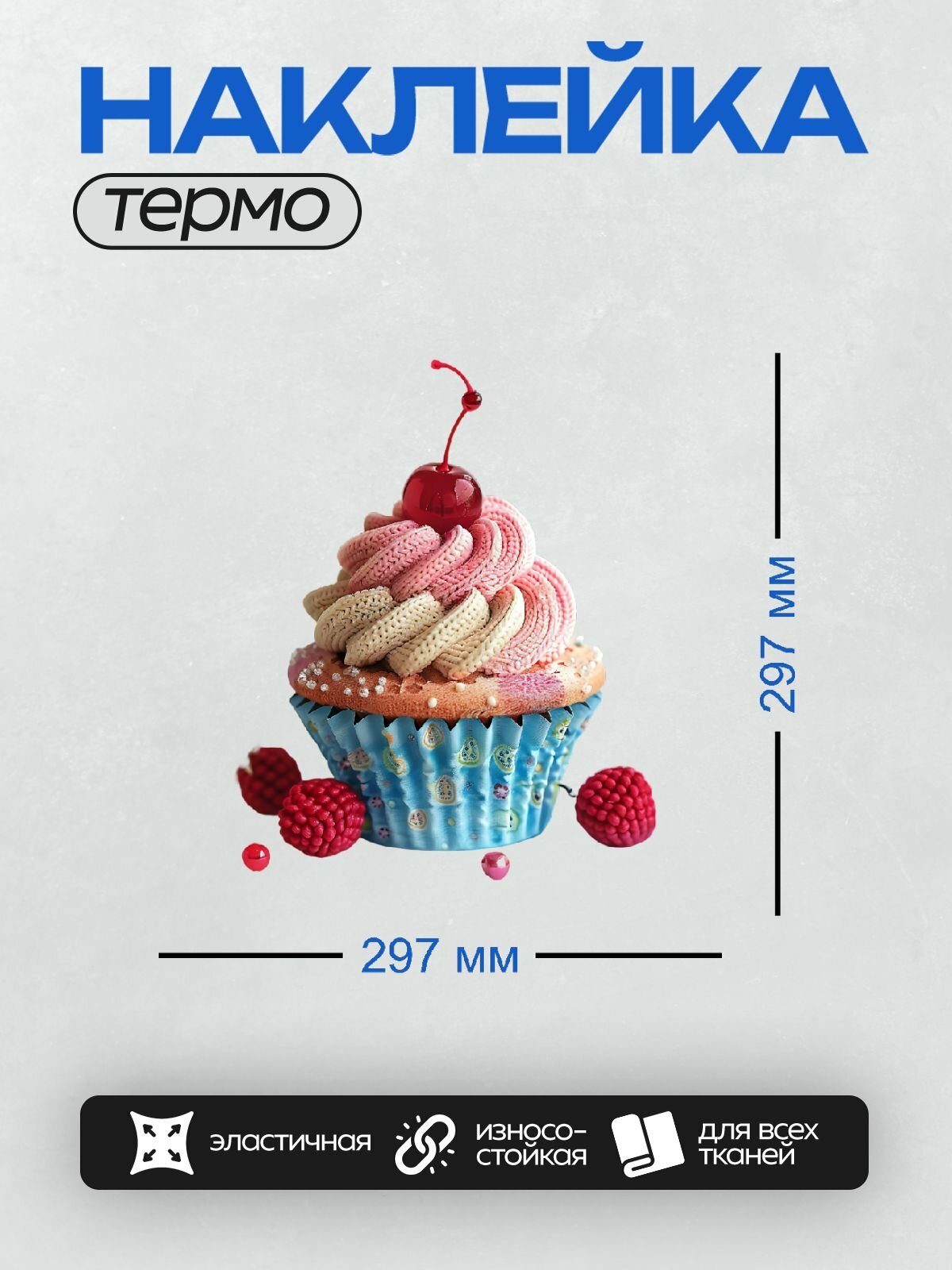Термонаклейка PrintyFull на одежду DTF / Яркий кекс с вишенкой
