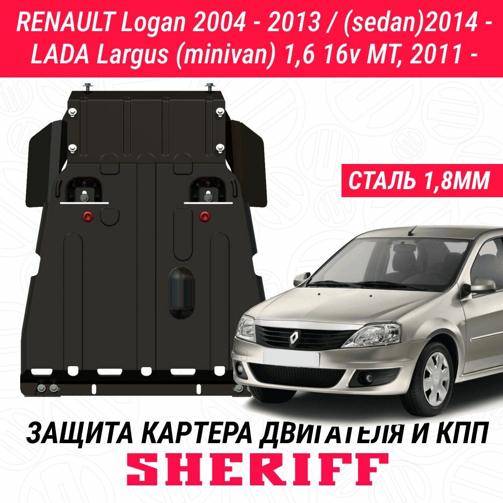 Защита картера двигателя SHERIFF сталь 1,8 мм для CHEVROLET Niva (Lada 2123) ; LADA NIVA Travel