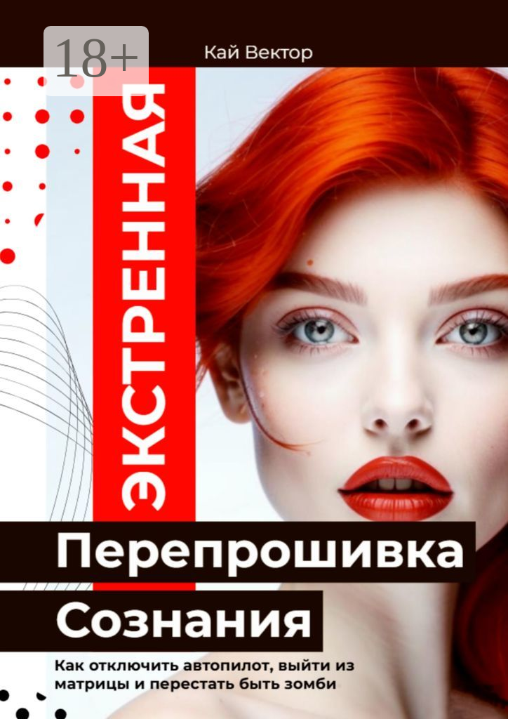 Экстренная перепрошивка сознания. Как отключить автопилот, выйти из матрицы и перестать быть зомби