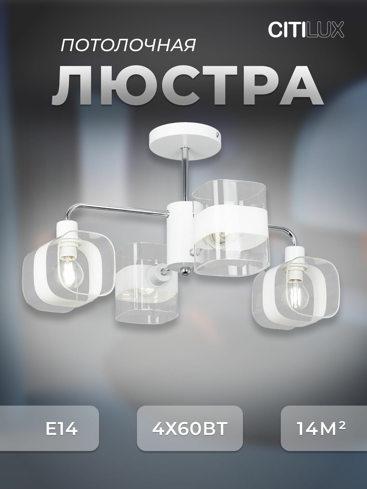Потолочная люстра Citilux Бертон CL140140, белый корпус с прозрачными стеклянными плафонами, современный стиль