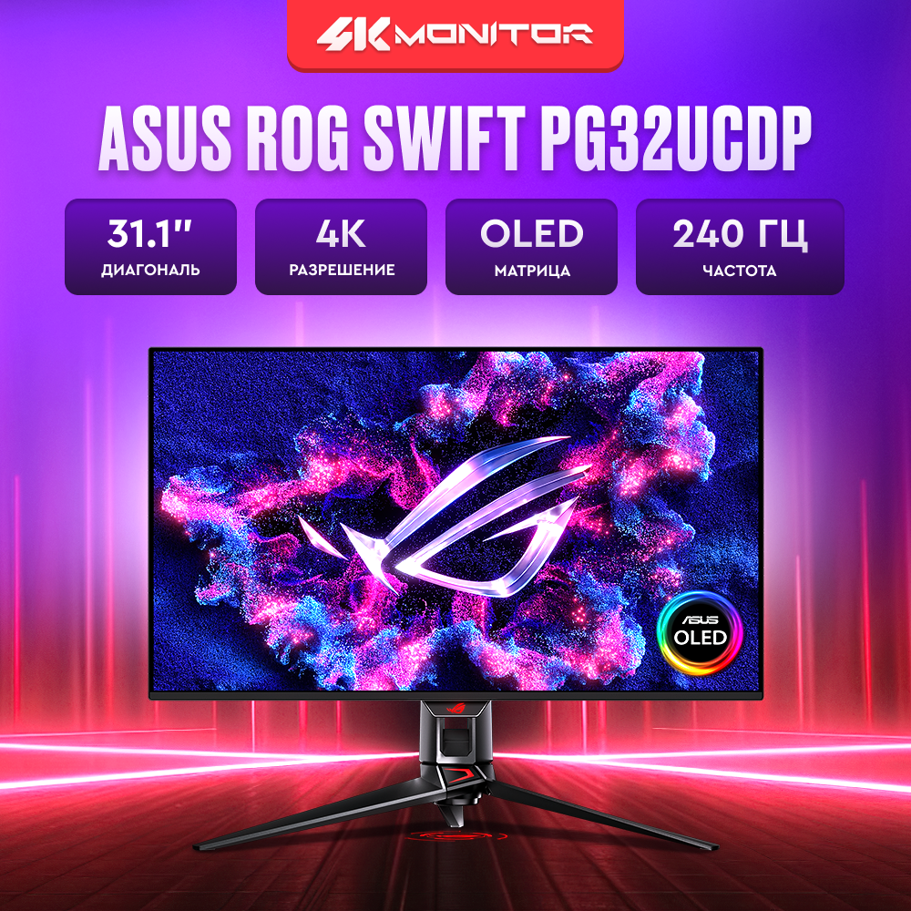 Монитор ASUS ROG Swift PG32UCDP, OLED, 32", 4K, 240Гц, FreeSync, G-Sync