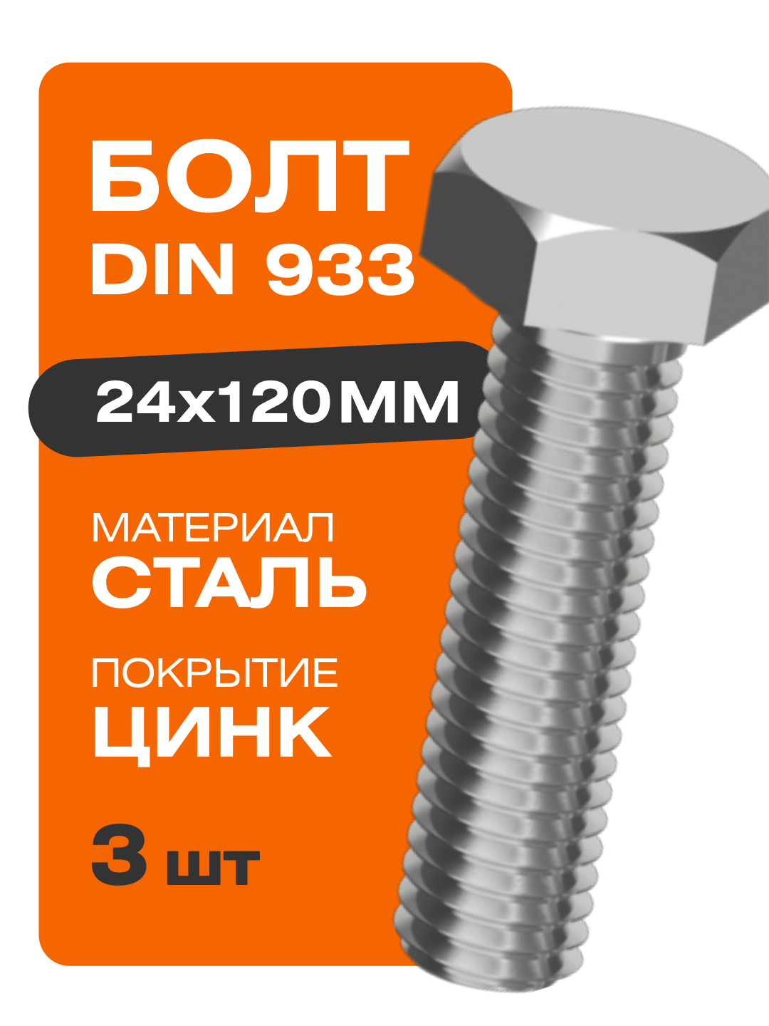 Болт DIN 933 24х120 мм 3 шт цинк Крепстор