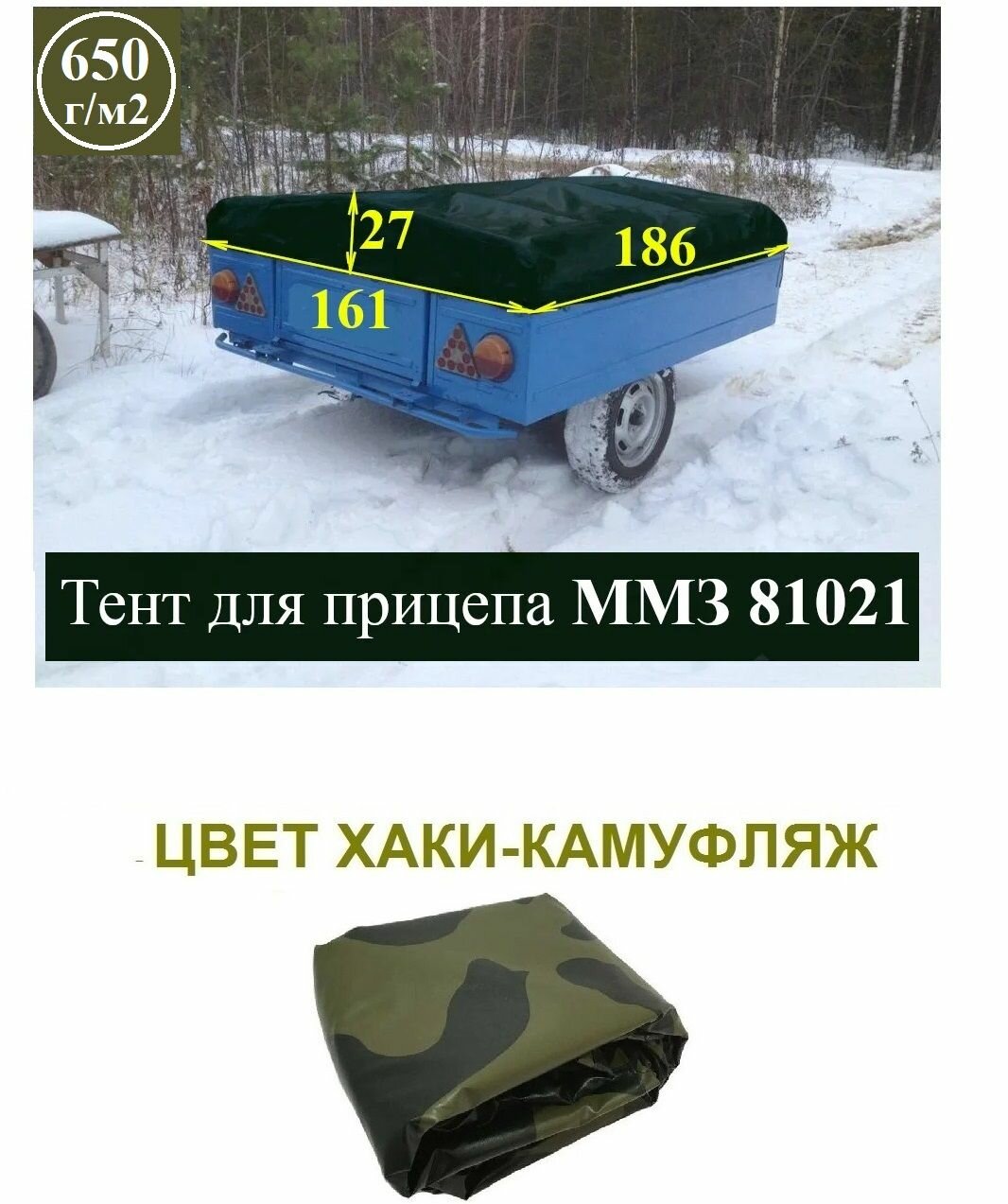 Тент для прицепа ММЗ 81021 186*161*27см (650 г/кв. м двухсторонний ПВХ материал хаки-камуфляж)