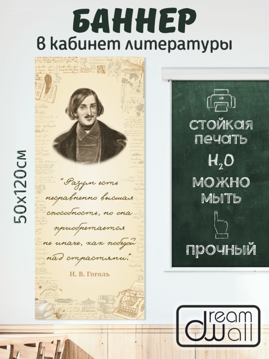 Плакат-баннер для кабинета литературы Н. В. Гоголь 50х120 см