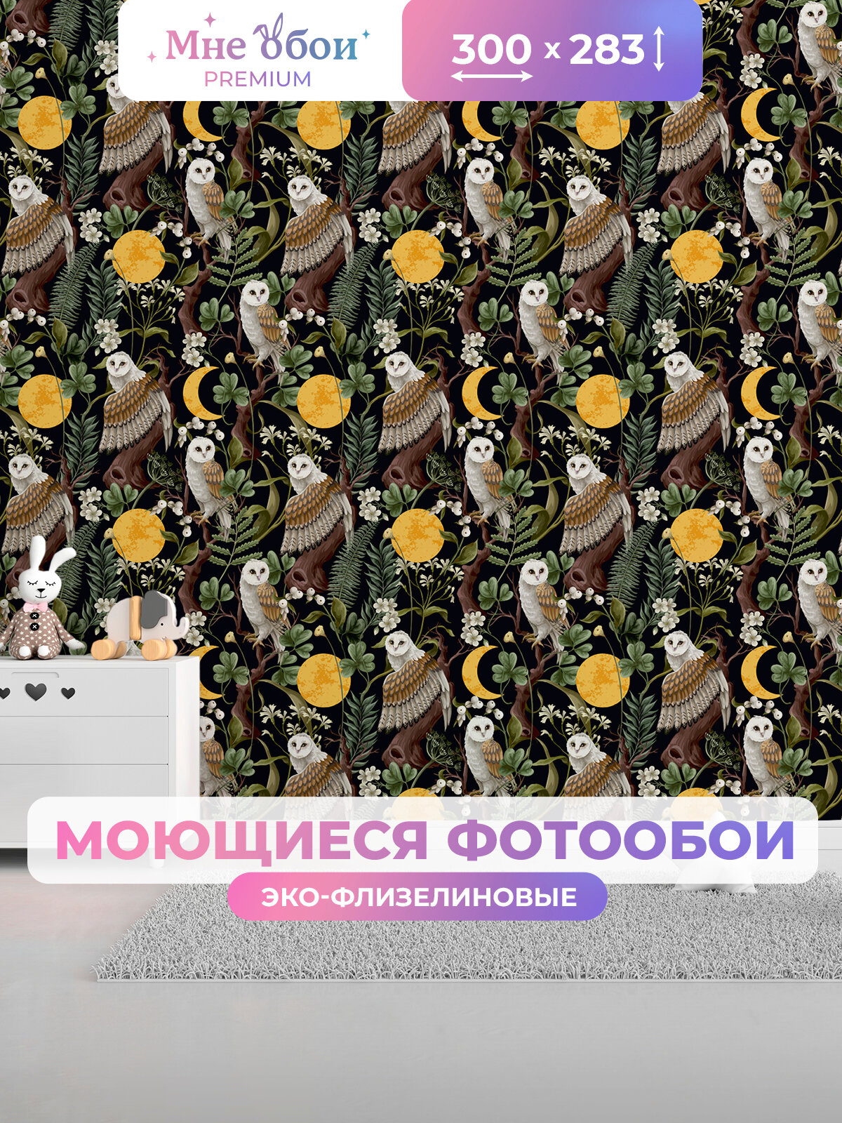 Фотообои на стену в детскую 3d 300х283 (ШхВ) фото обои для мальчика и девочки, совы