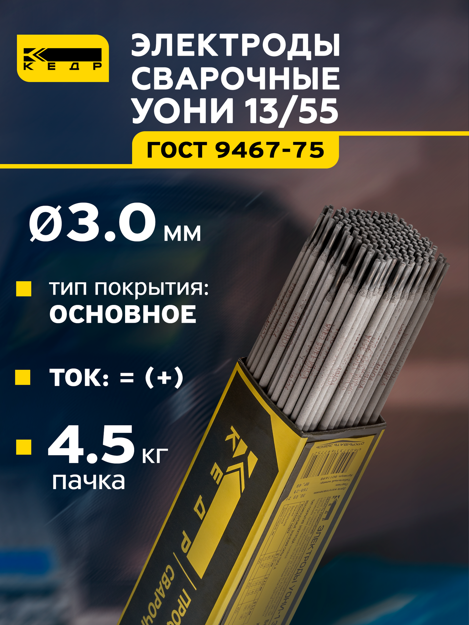 Электроды для ручной дуговой сварки кедр УОНИ 13/55 диаметр 3,0 мм (пачка 4,5 кг) 8011698