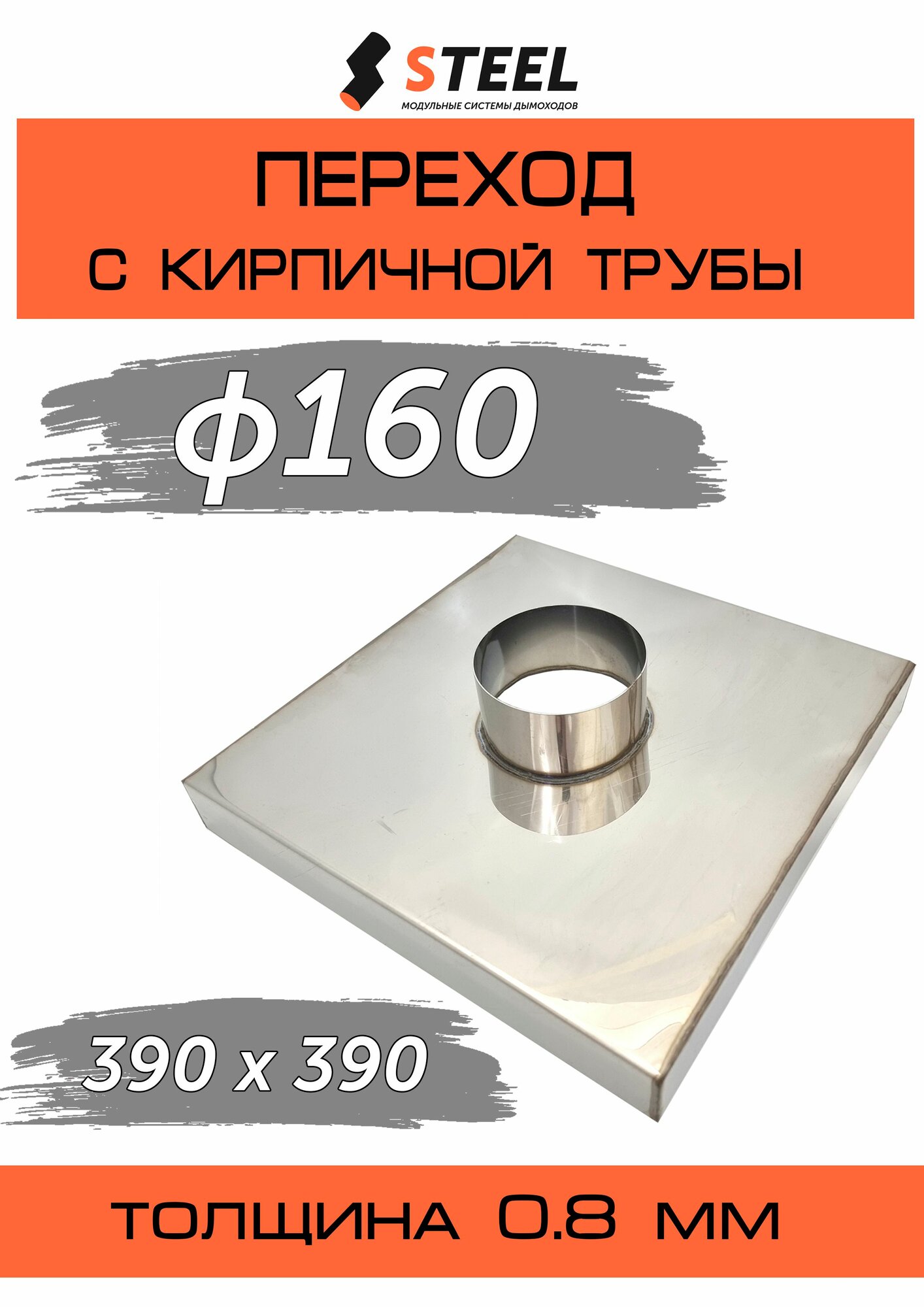 Переход с кирпичной трубы на круглый дымоход нерж AISI 430-0.8 390*390-d160 по конденсату